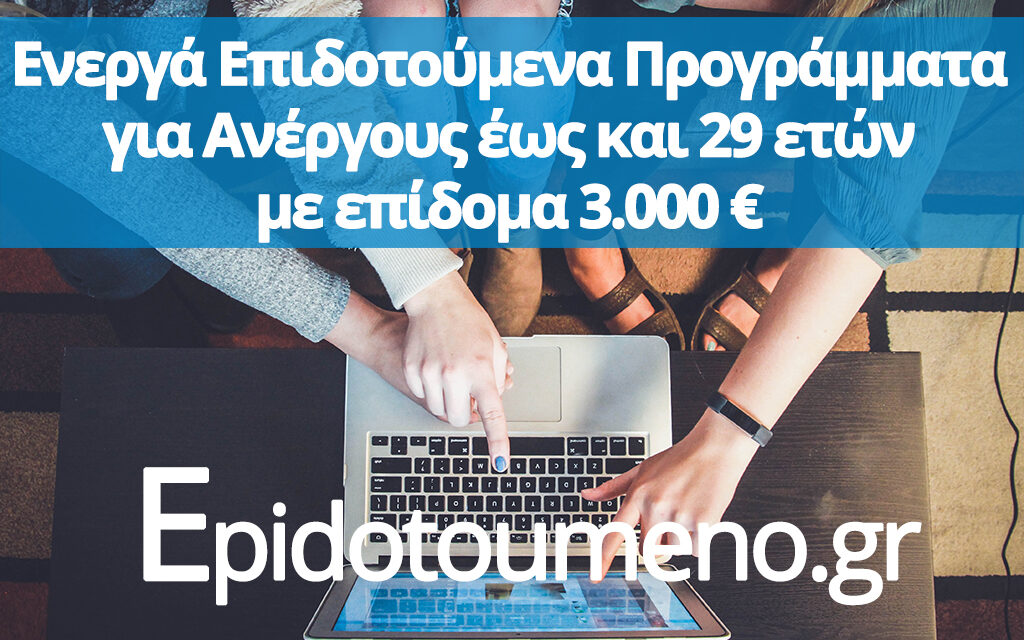 Προγράμματα για Ανέργους ηλικίας 18-29 ετών – Τα τμήματα ξεκινούν άμεσα ...