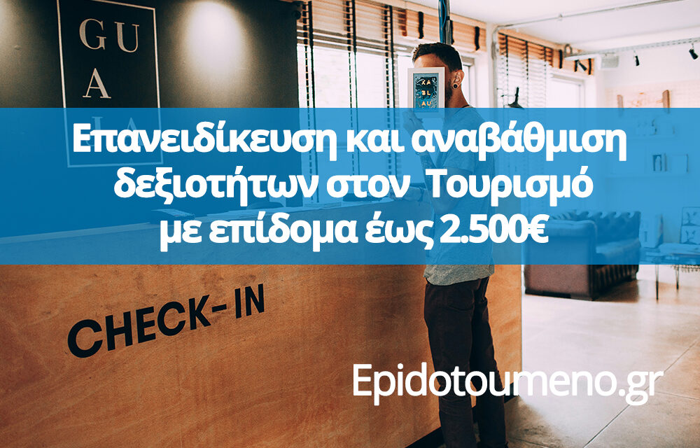 Voucher Κατάρτισης στον Τουρισμό με επίδομα έως 2.500€ | epidotoumeno.gr