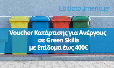 Voucher Ανέργων και Εργαζομένων με επίδομα 750 € από την ΔΥΠΑ ...