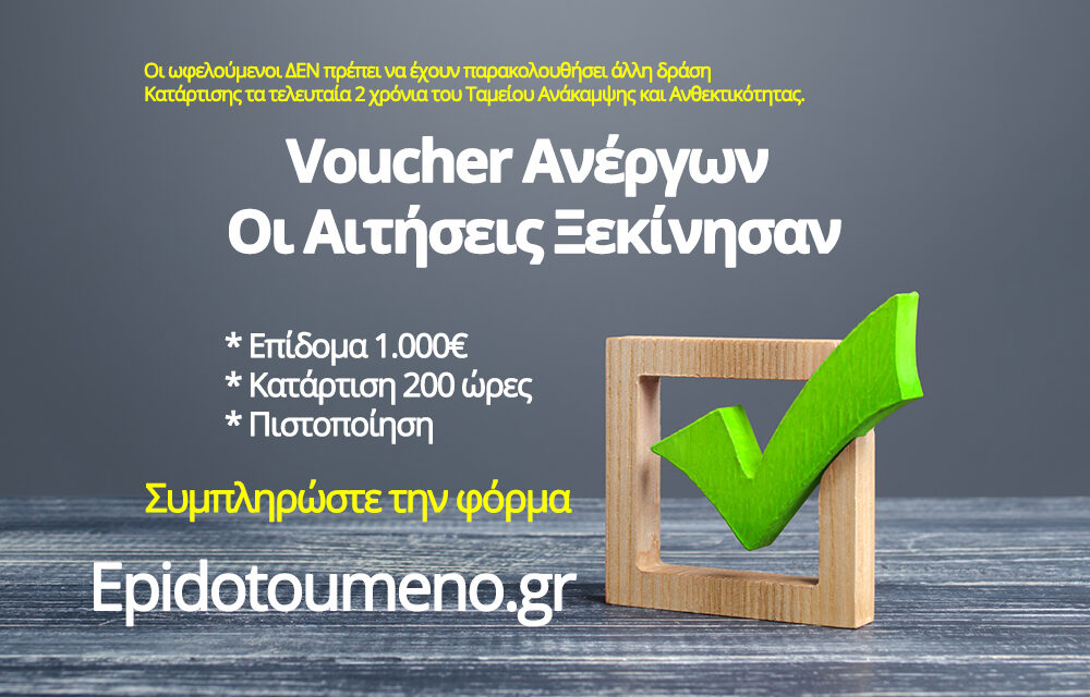 Voucher Ανέργων με επίδομα 1.000 € από την ΔΥΠΑ | epidotoumeno.gr