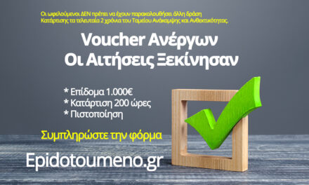 Voucher Ανέργων και Εργαζομένων με επίδομα 750 € από την ΔΥΠΑ ...